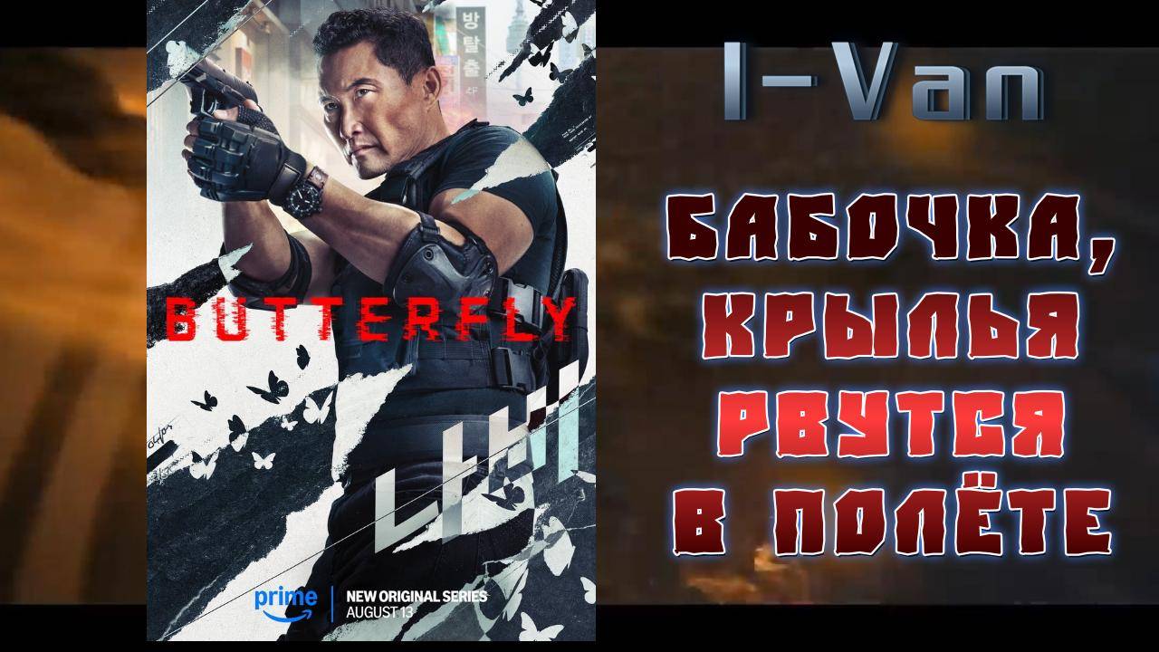 I-Van - Бабочка, крылья рвутся в полёте (OST Butterfly 2025)