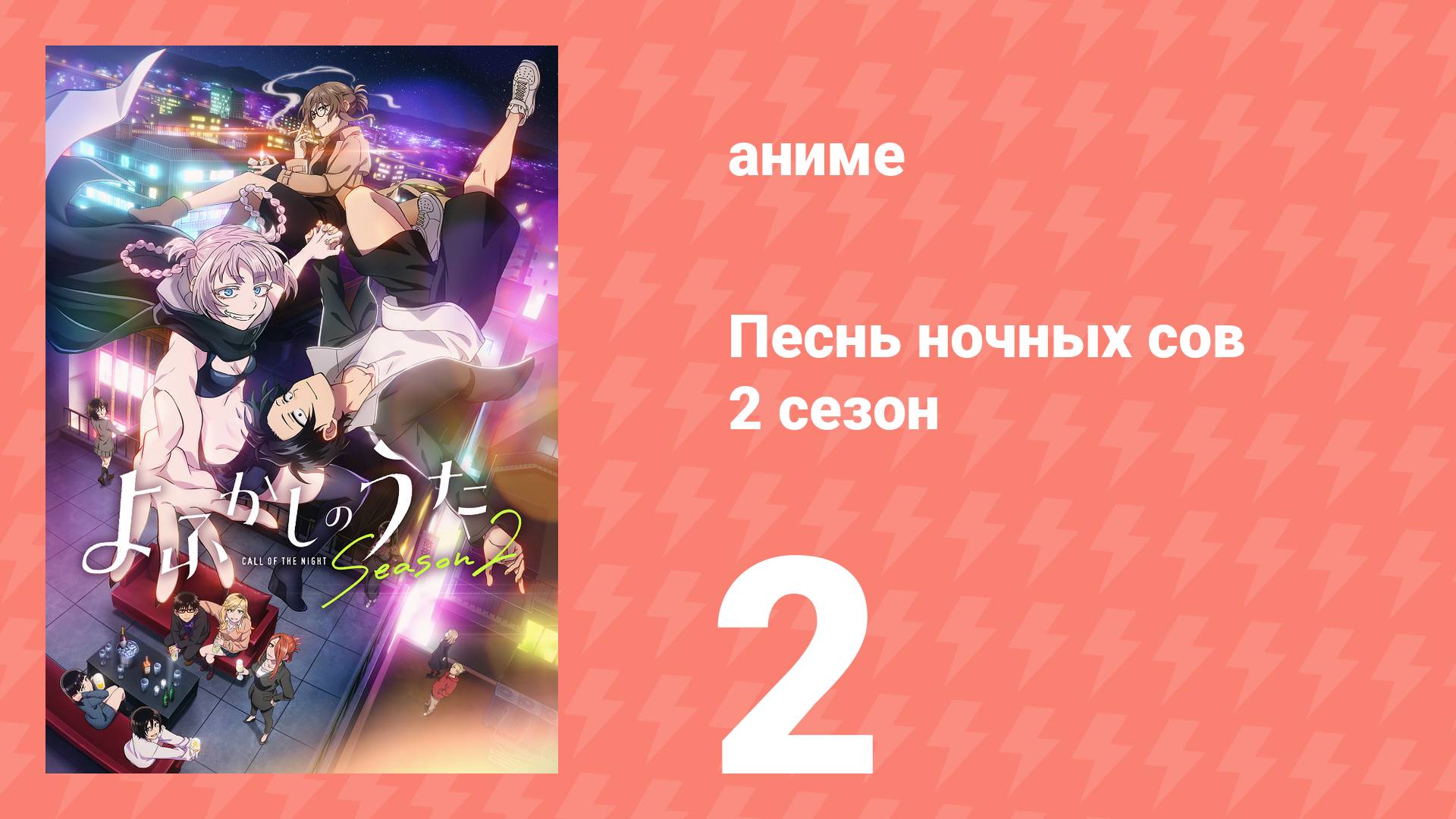 Песнь ночных сов 2 сезон 2 серия (аниме-сериал, 2025)