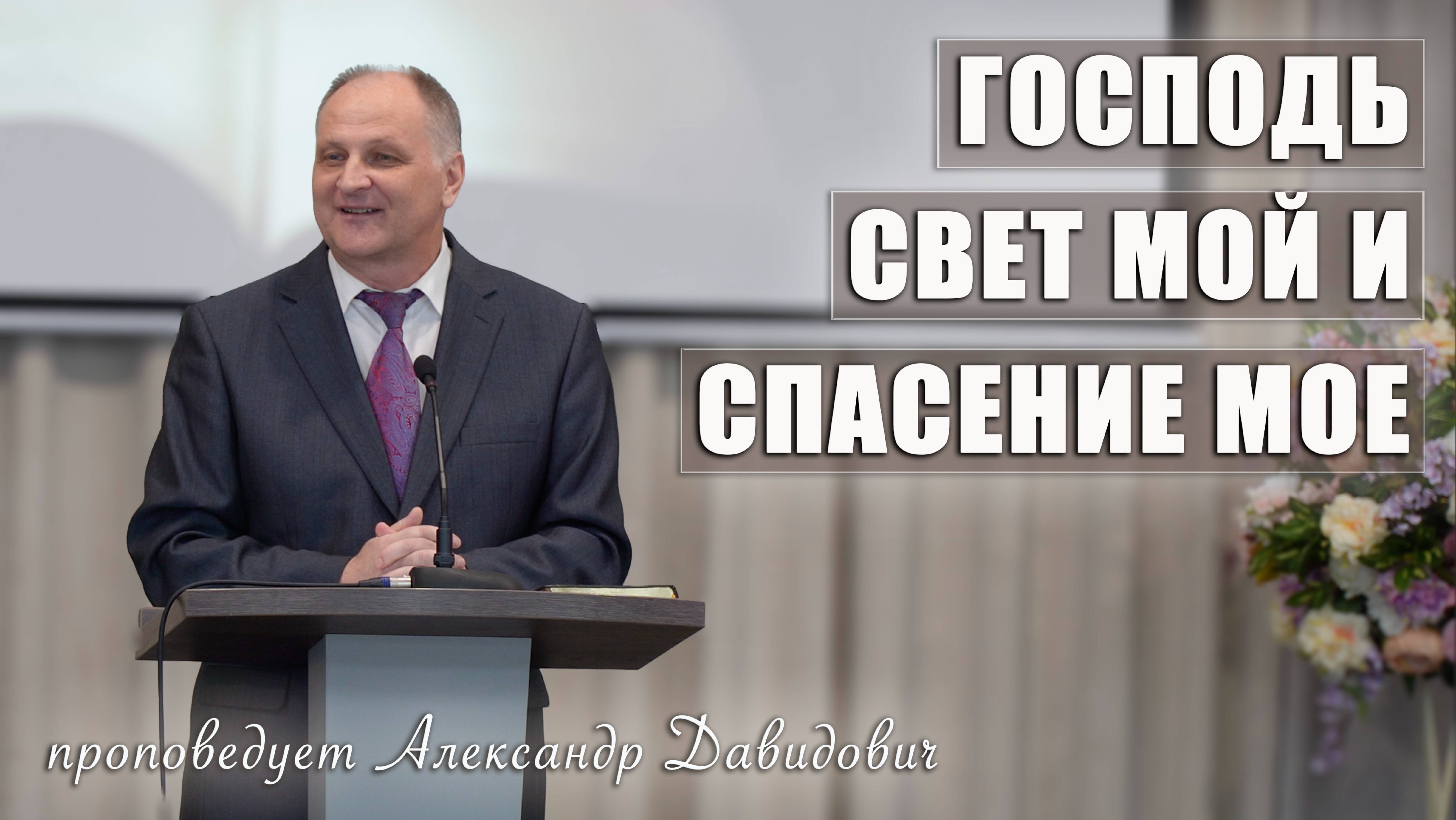 "Господь — свет мой и спасение мое" проповедует Александр Давидович