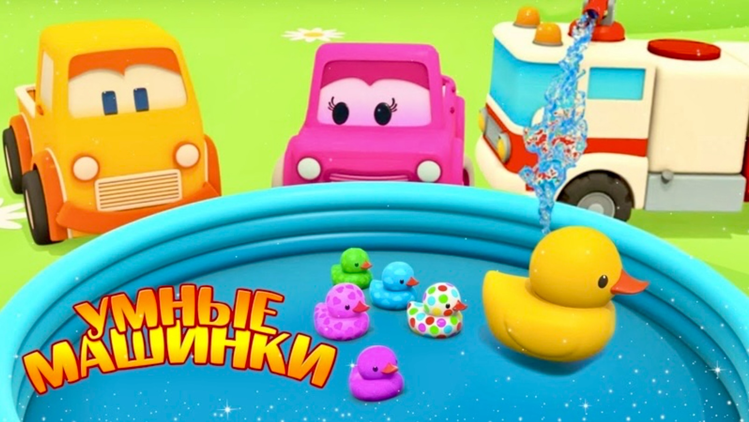 Умные машинки | мультсериал