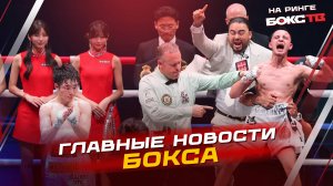 🤯 ШОК в Японии! Терадзи ПРОИГРАЛ Сандовалю! Муртазалиев возвращается на ринг осенью