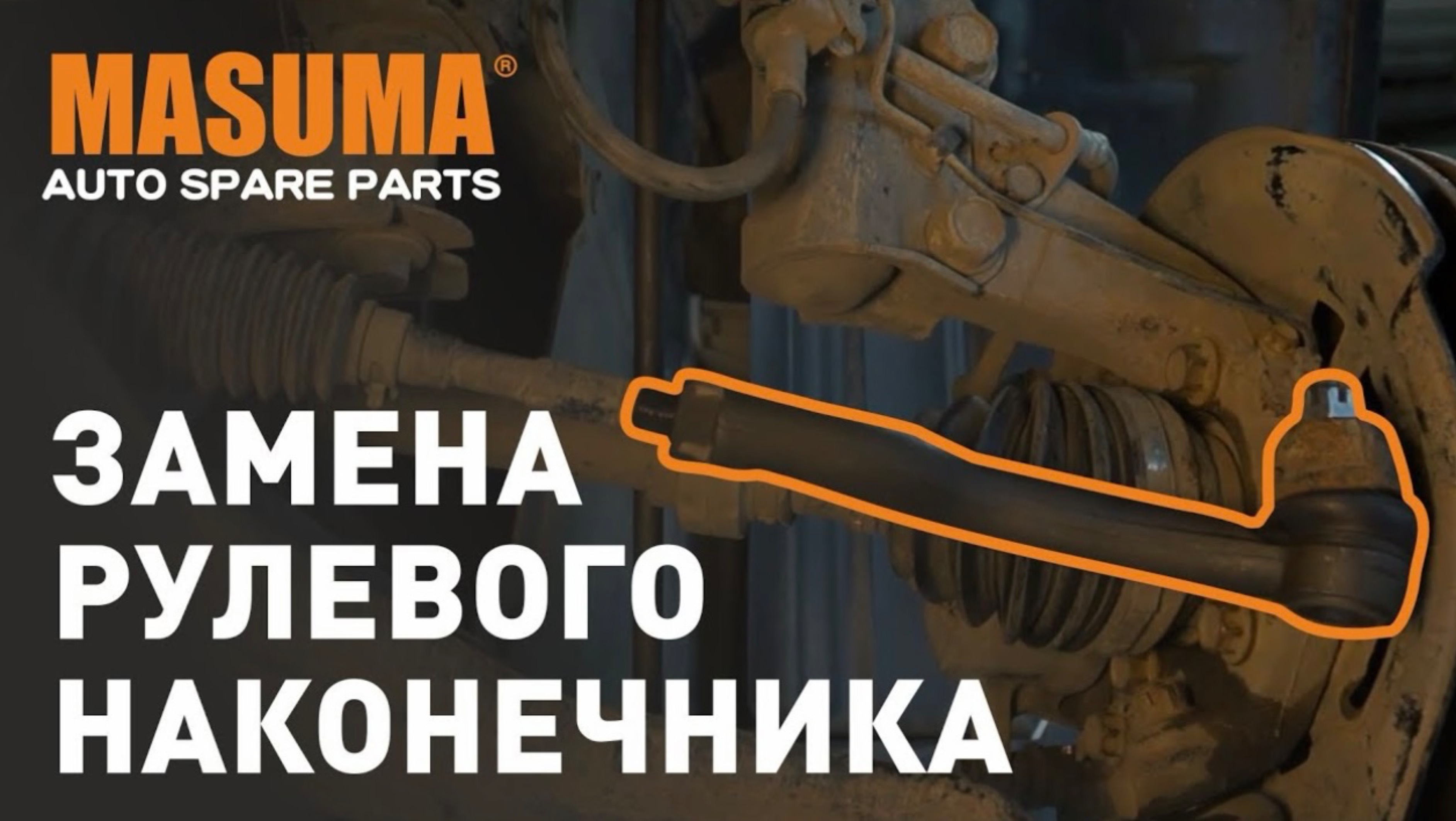 Замена рулевого наконечника.