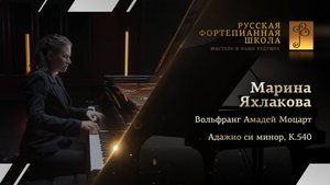 Вольфганг Амадей Моцарт - Адажио си минор K.540 / Марина Яхлакова (фортепиано)