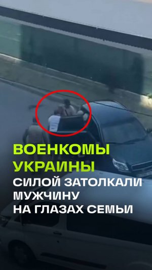 Беспощадные военкомы Украины силой забрали мужчину на глазах у жены и ребенка