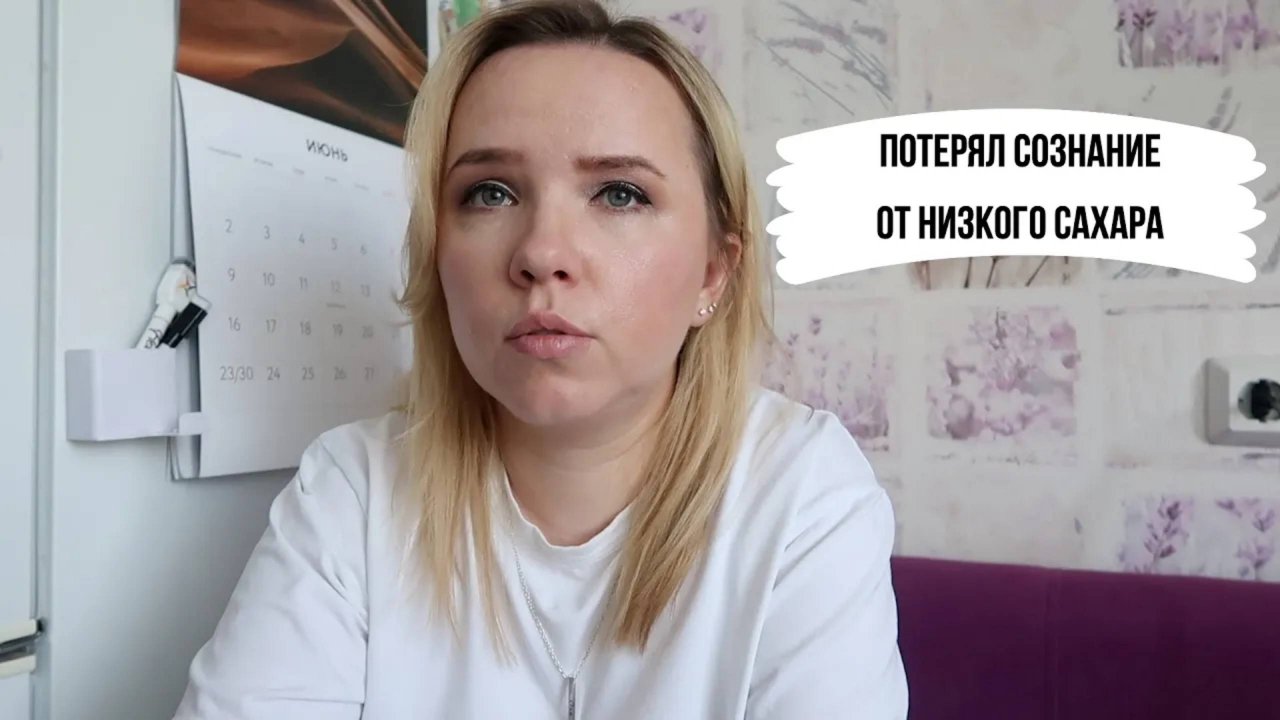 Это случилось внезапно - потеря сознания на фоне низкого сахара в крови