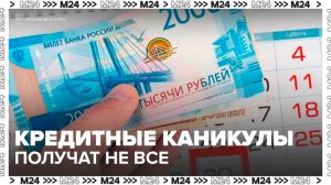 Банки отклонили 80% заявок на кредитные каникулы во втором квартале 2025 года - Москва 24