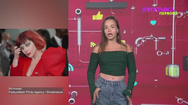 Новости Первого | Lady Gaga выпустит трек к новому «Уэнсдей» | Женя Лизогуб и Amirchik дропнули клип