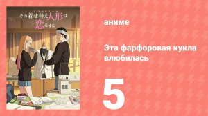 Эта фарфоровая кукла влюбилась 2 сезон 5 серия (аниме-сериал, 2025)