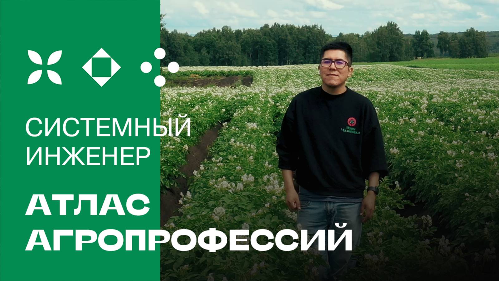 Атлас агропрофессий: системный инженер. Родом из Перу, участвует в развитии сельского хозяйства РФ