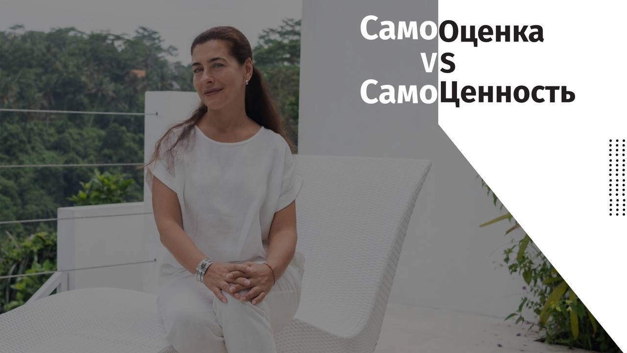 СамоОценка vs СамоЦенность | Prosreda