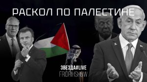 Раскол по Палестине