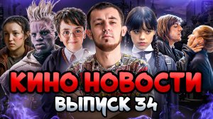 КИНО НОВОСТИ - ВЫПУСК 34 | ГАРРИ ПОТТЕР, ОДНИ ИЗ НАС, ДЕТИ ПЕРЕМЕН, КОРОЛЬ ТАЛСЫ, ВОЛОНДЕМОРТ