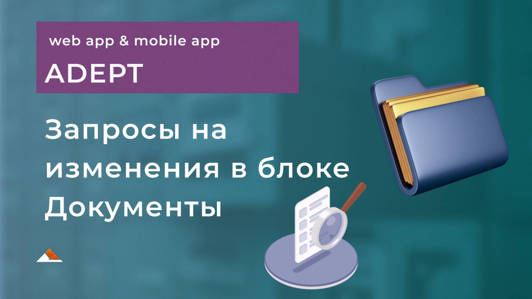 Запрос на изменения в «Адепт»: автоматизация и контроль на стройке