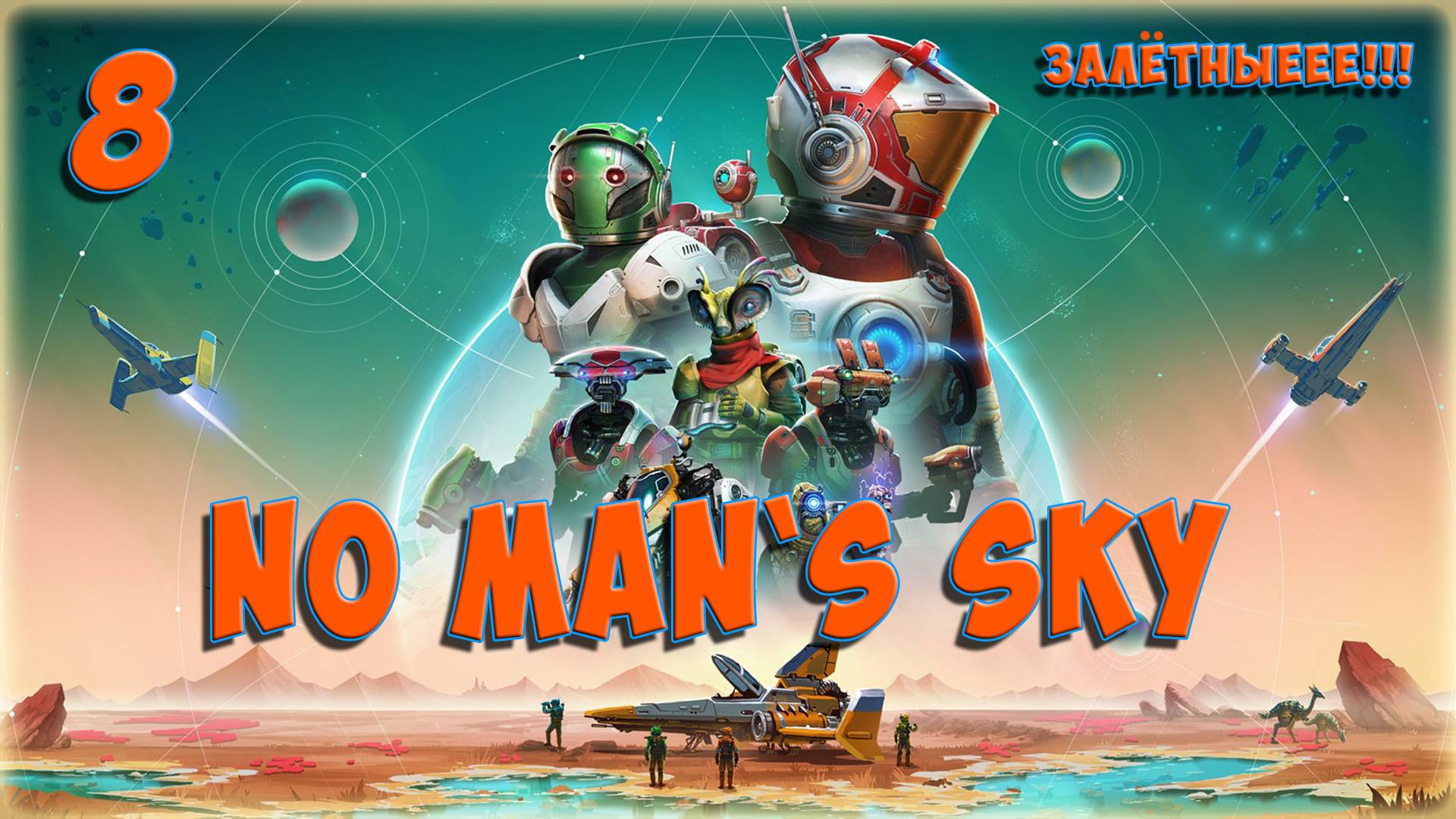 В космический отрыв с дядей Олдером🌌NO MAN`S SKY🌌ВЫЛЕТ 8