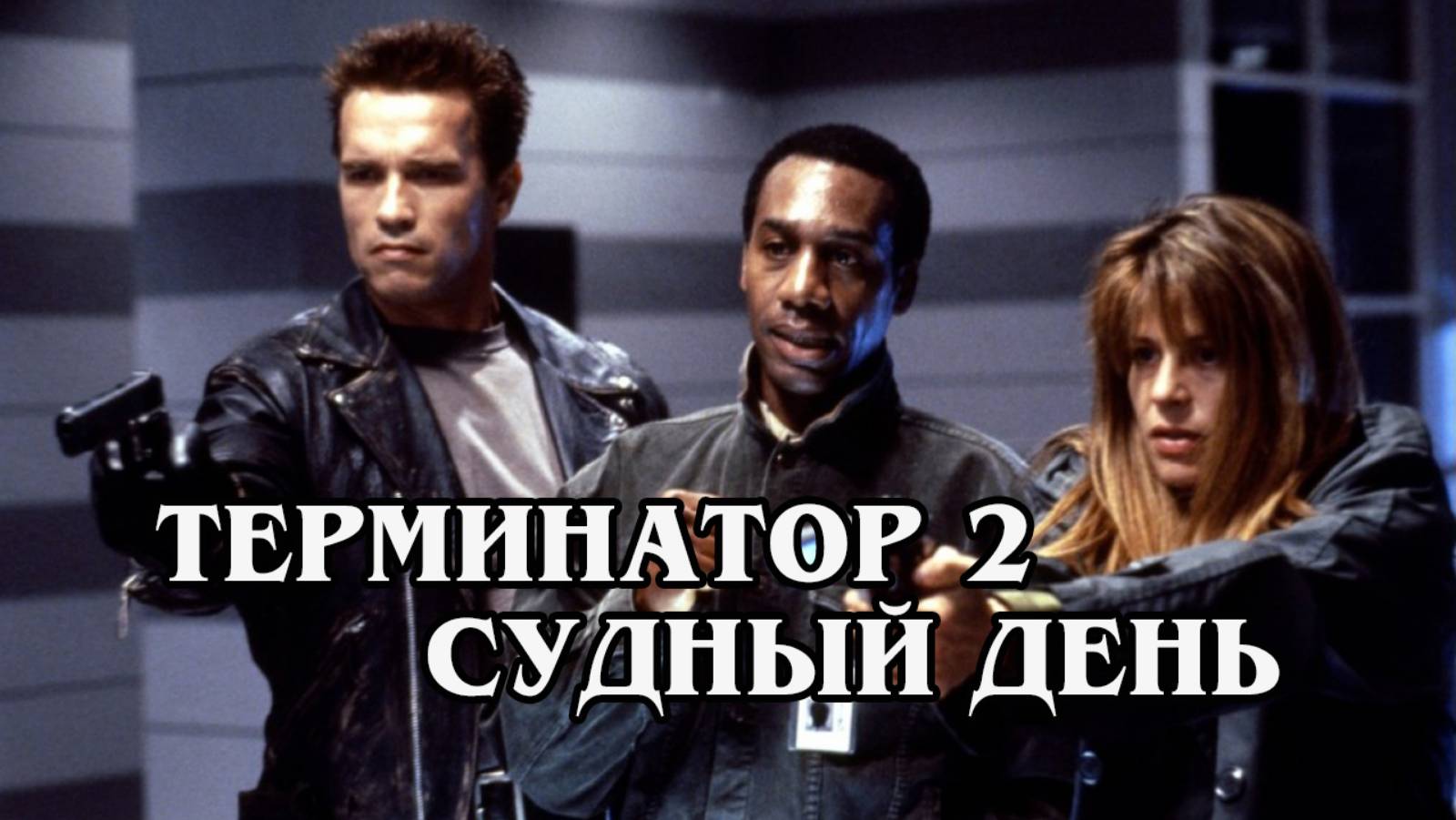 Терминатор 2. Судный день 1991 (HD)