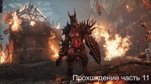 Lords of the Fallen часть 11