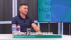 (4.08.2025) Гость студии Денис Служеникин об эффективности ТОС и их проектах