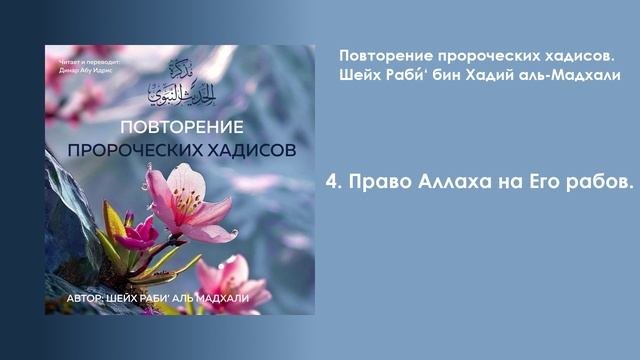4. Право Аллаха на Его рабов. Динар Абу Идрис
