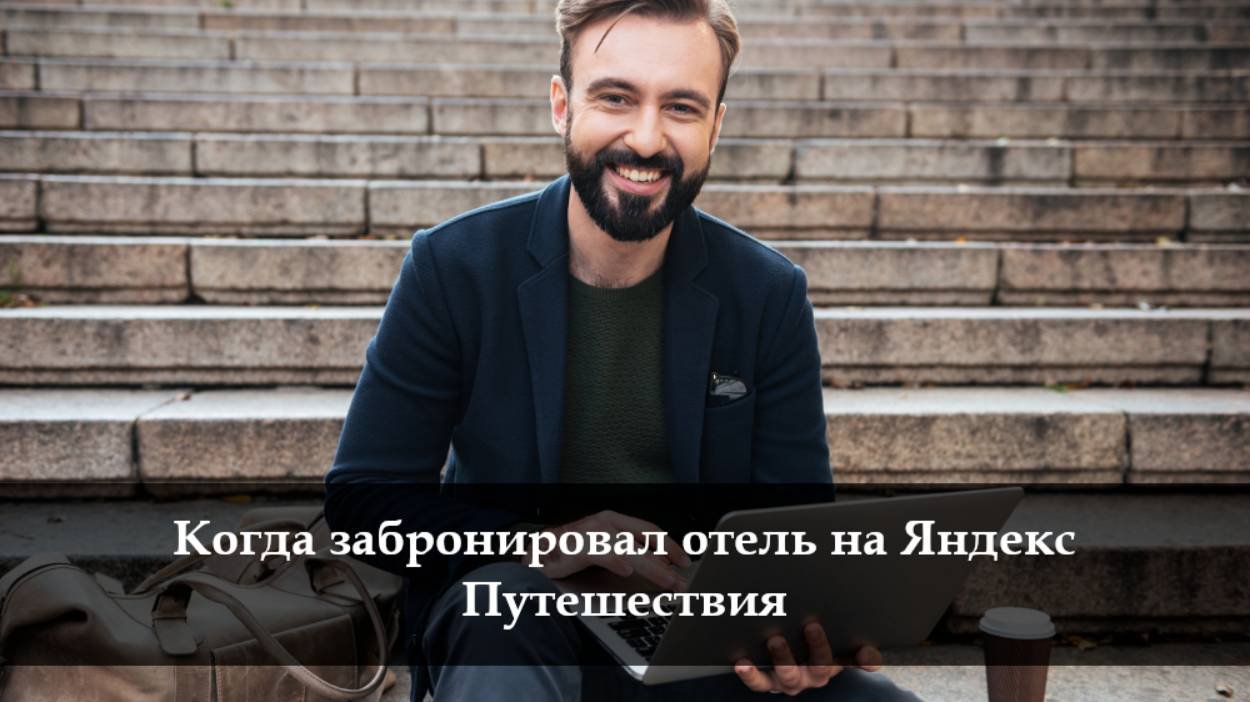 Как снять отель в Яндекс Путешествия