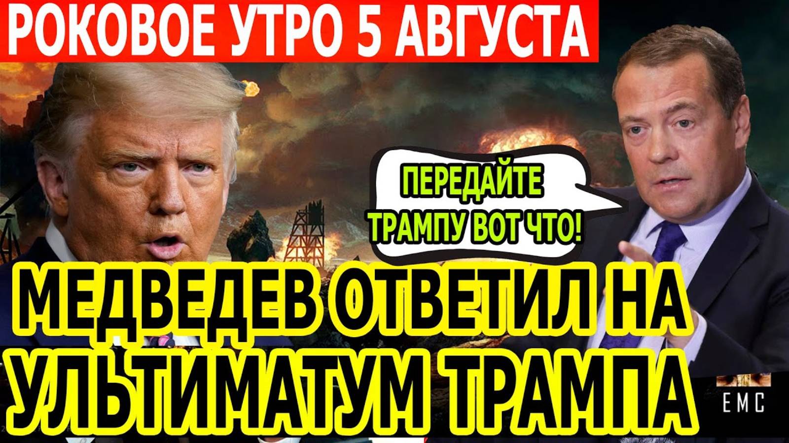 РОКОВОЕ УТРО 5 АВГУСТА: МЕДВЕДЕВ ЖЕСТКО ОТВЕТИЛ НА УЛЬТИМАТУМ ТРАМПА! БРАВО!