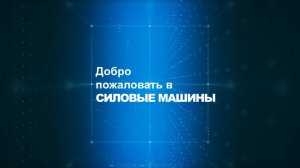 Добро пожаловать в «Силовые машины»!