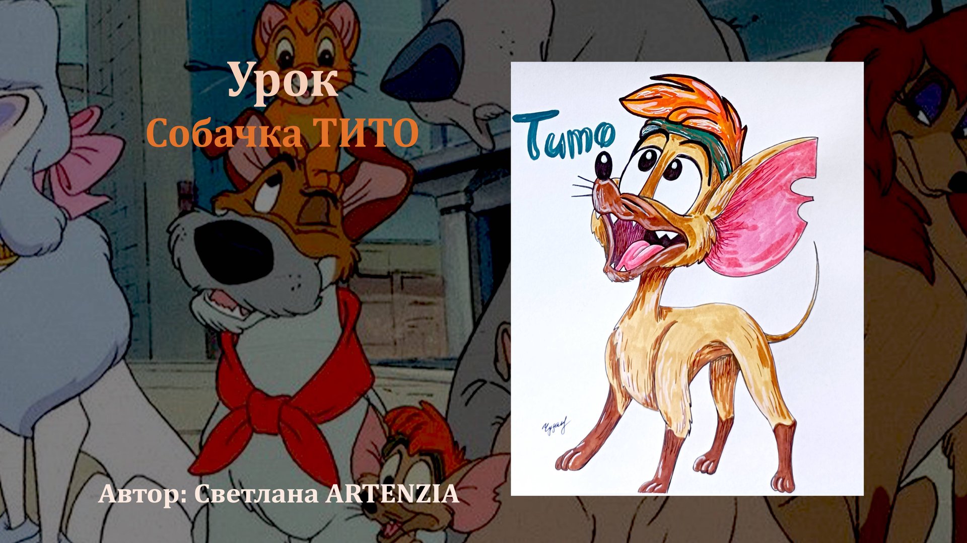 Тито. Оливер и компания