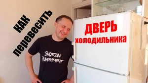 Как перевесить дверь холодильника LIEBHERR