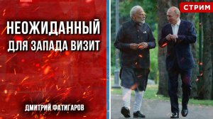 Неожиданный для Запада визит [Дмитрий Фатигаров. СТРИМ]