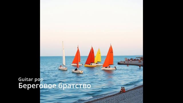 Suno AI (на русском) - Береговое братство