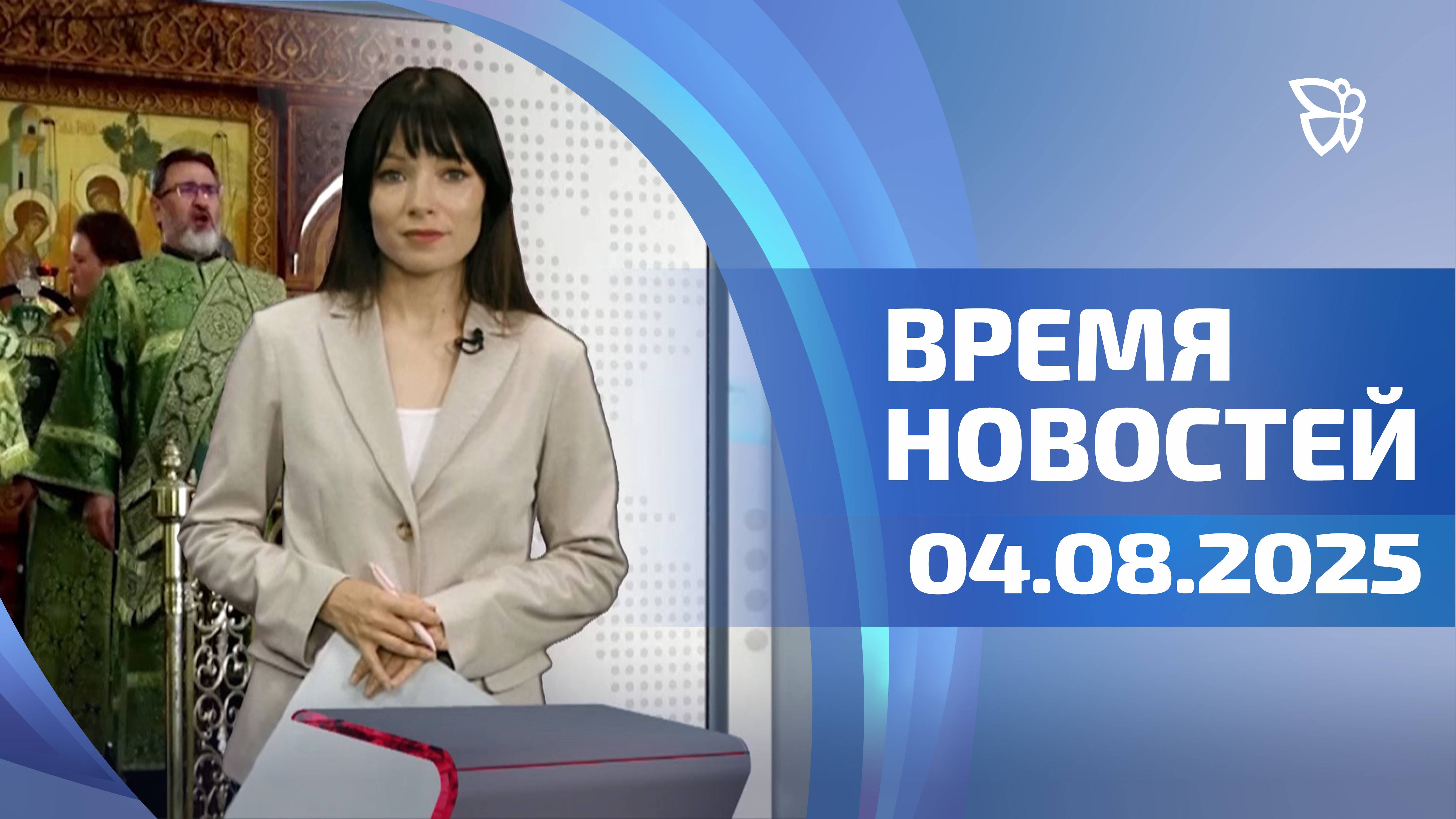 Время новостей. События 04.08.2025