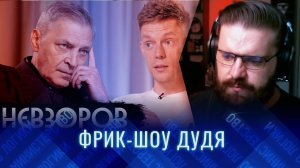 ОБЗИРАЮ ИНТЕРВЬЮ НЕВЗОРОВА ДУДЮ