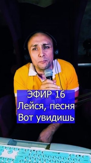 Лейся, песня - Вот увидишь 1 ЭФИР 16 Клондайс кавер