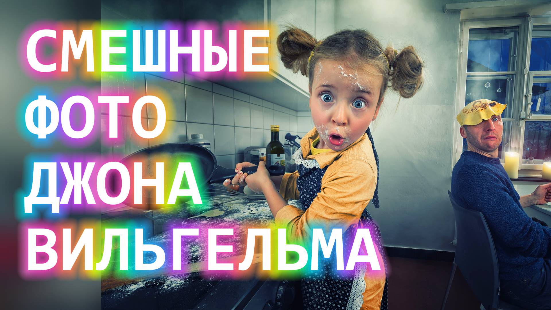 📸 Смешные ФОТО Джона Вильгельма: Весёлые кадры для детей | Фотоприколы с детьми 😂
