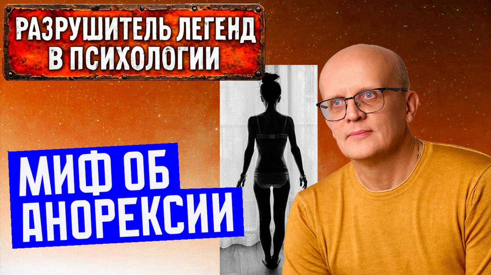 Суть анорексии / Лечение анорексии