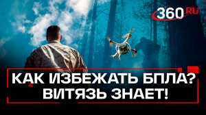 Как спастись от БПЛА - ответят в центре специальной подготовки «Витязь» в Балашихе