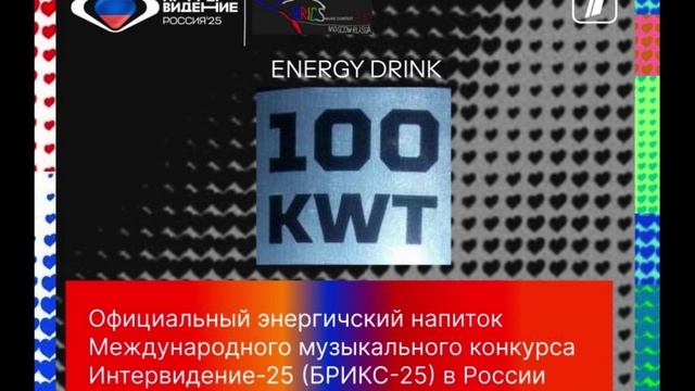 Официальный энергический напиток Международного музыкального конкурса Интервидение-25 (БРИКС-25)