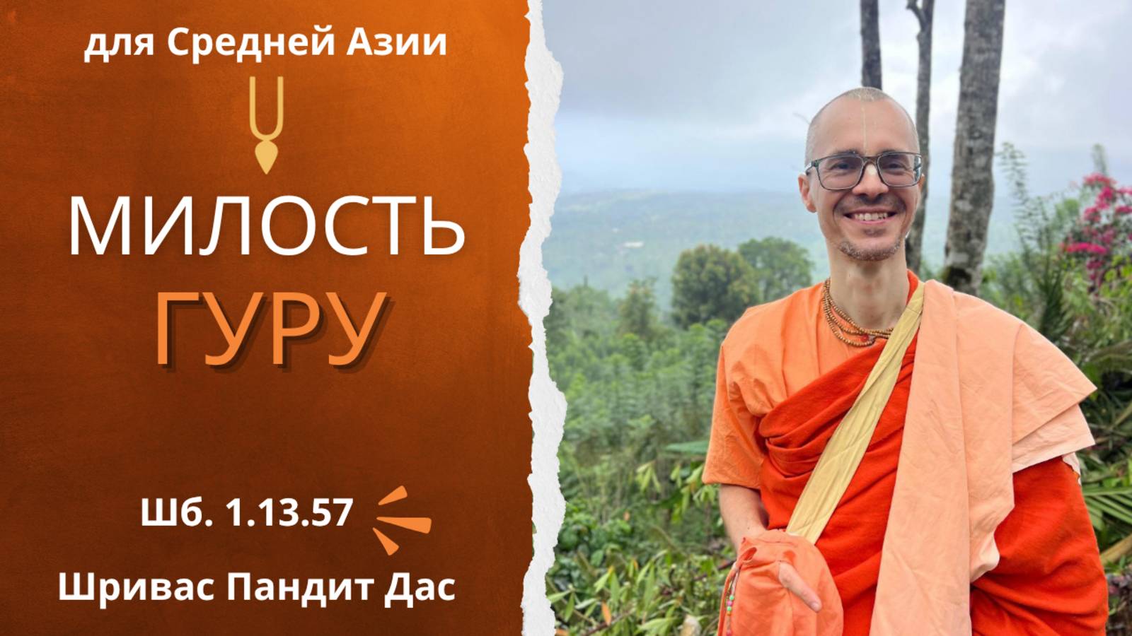 МИЛОСТЬ ГУРУ, Шб. 1.13.57, Е.М. Шривас Пандит Дас, для Средней Азии
