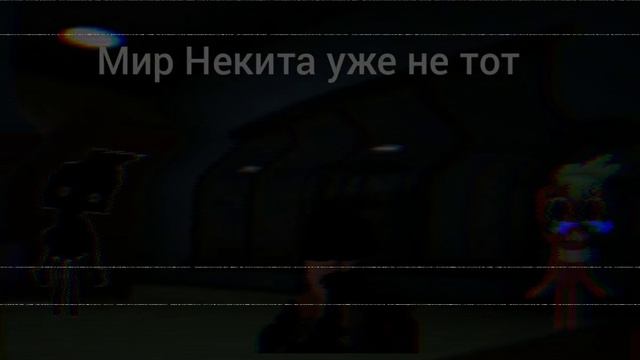 Музон мир Никита уже не тот.