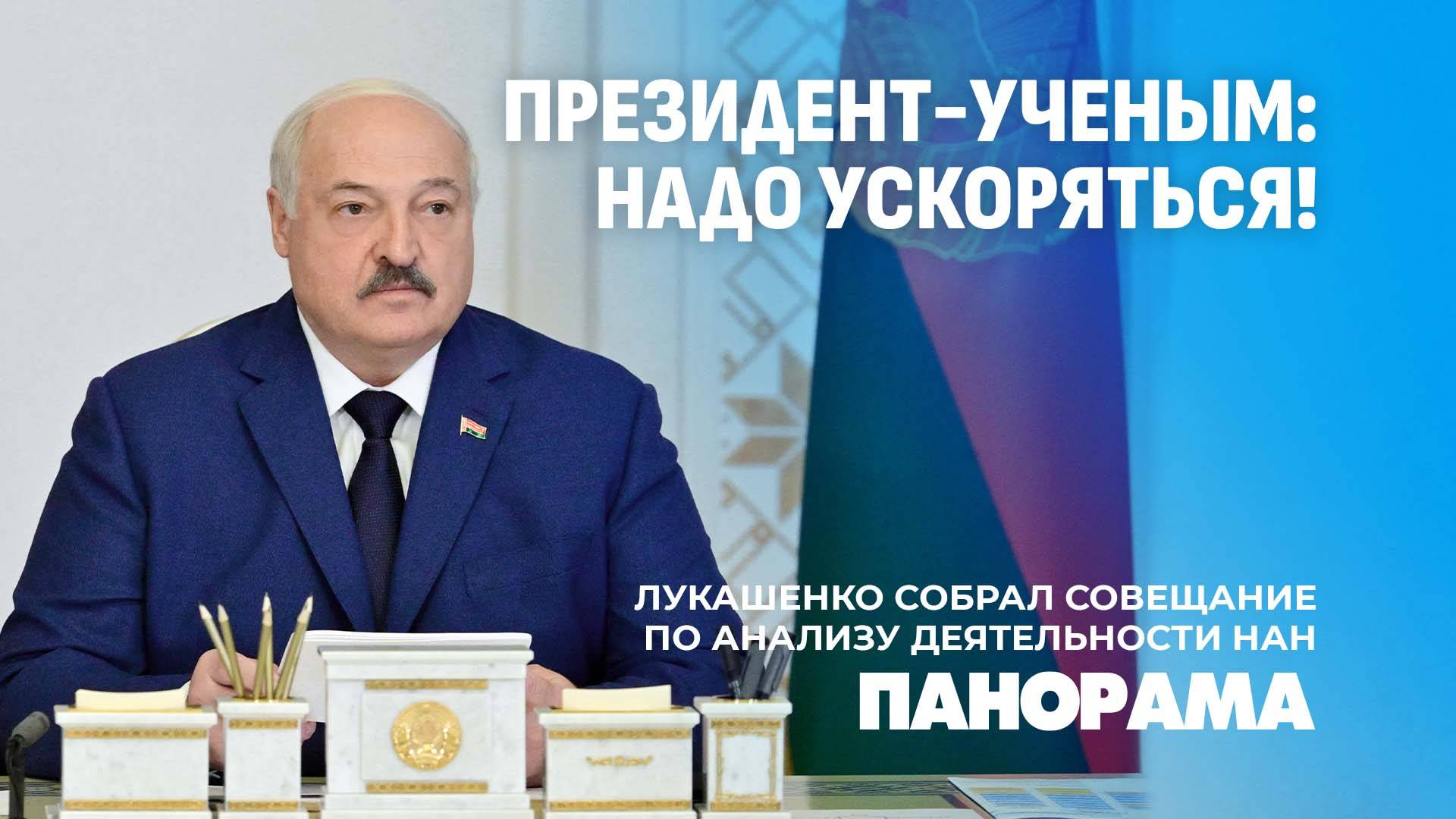 "Развитие экономики без науки невозможно". Совещание у Президента по анализу деятельности НАН