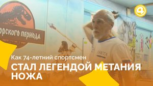Чемпион мира по метанию ножа начал тренироваться в 63 года