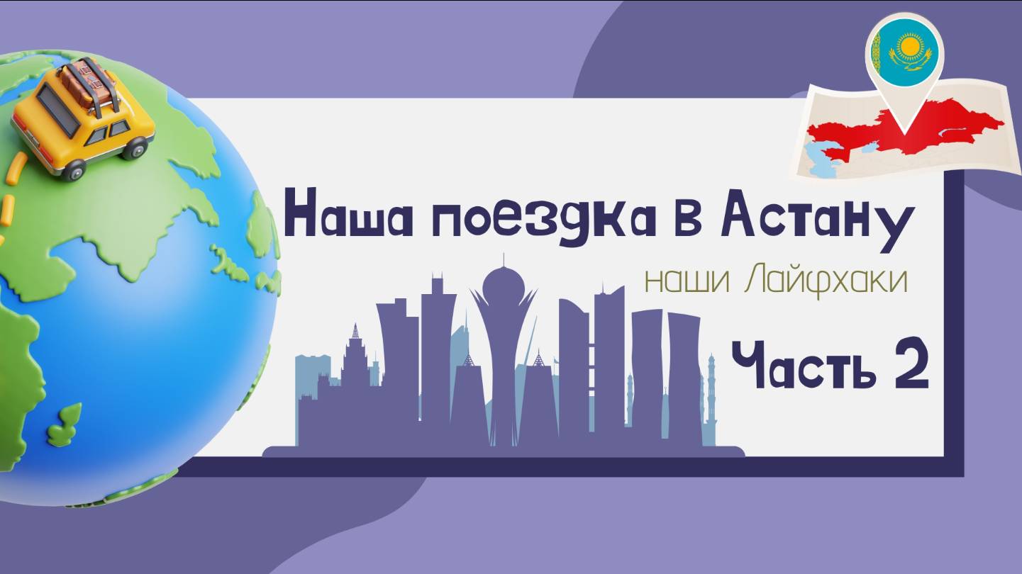 Астана 2025. Часть 2: что можно посмотреть, куда можно сходить, цены в магазинах