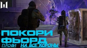 Прохождение ФЬОРД профи на все короны в игре WARFACE! #warface #варфейс #streamer #games