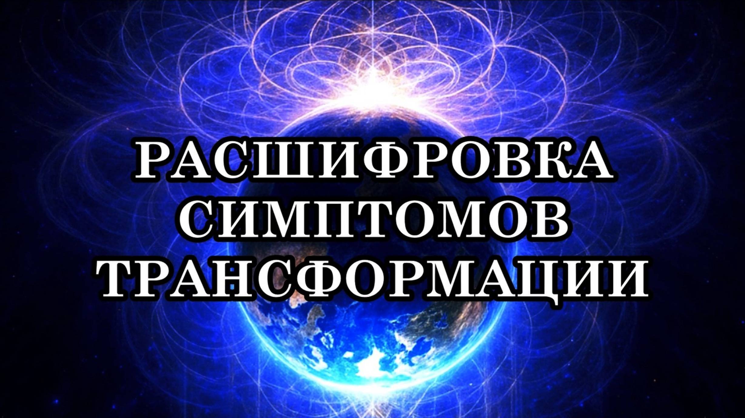ЧТО И ОТ ЧЕГО БОЛИТ. ЧТО ДЕЛАТЬ ПРИ БОЛИ. ОБЪЯСНЕНИЕ ФИЗИЧЕСКИХ СИМПТОМОВ ТРАНСФОРМАЦИИ