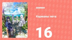 Карманы лета 16 серия (аниме-сериал, 2025)