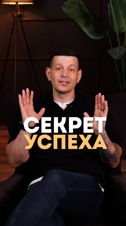 Секрет успеха!