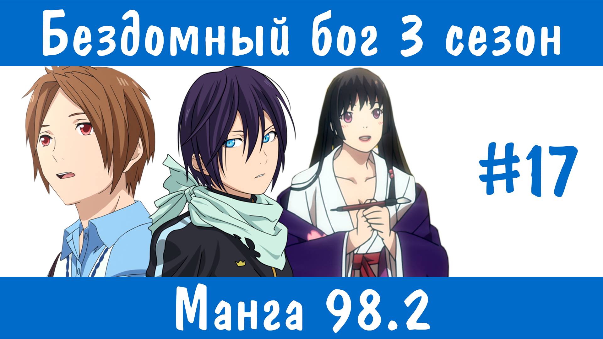 Бездомный бог 3 сезон #17 [пересказ манги 98.2 глава]
