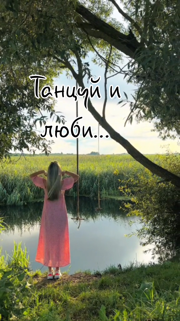 Лето...Природа...Красивое место для для влюблённых...