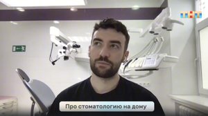 Про стоматологию на дому