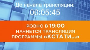 Выпуск новостей программы "Кстати" от 05.08.2025 г.
