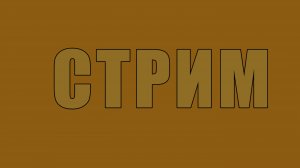 СТРИМ ПО РОБЛОКСУ